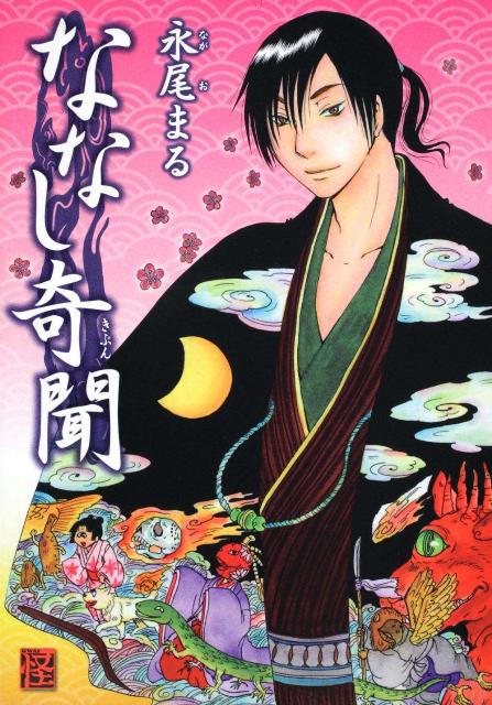 ◆◆◆小口に日焼けがあります。中古ですので多少の使用感がありますが、品質には十分に注意して販売しております。迅速・丁寧な発送を心がけております。【毎日発送】 商品状態 著者名 永尾まる 出版社名 角川書店 発売日 2011年01月19日 I...