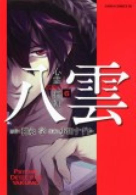 ◆◆◆歪み、角折れがあります。小口に日焼け、汚れ、傷みがあります。中古ですので多少の使用感がありますが、品質には十分に注意して販売しております。迅速・丁寧な発送を心がけております。【毎日発送】 商品状態 著者名 神永学、小田すずか 出版社名...