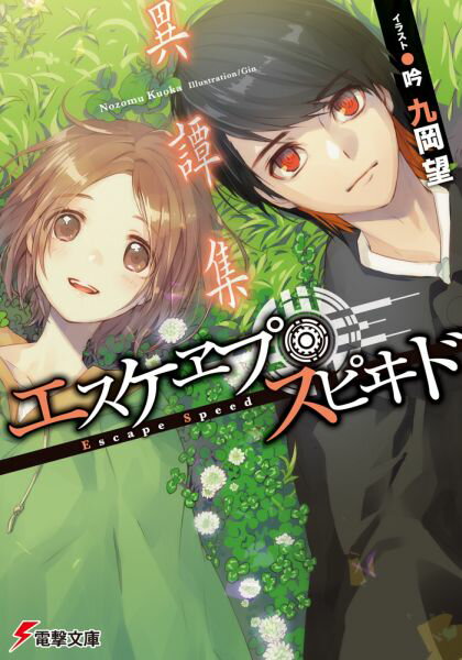 ◆◆◆非常にきれいな状態です。中古商品のため使用感等ある場合がございますが、品質には十分注意して発送いたします。 【毎日発送】 商品状態 著者名 九岡望 出版社名 KADOKAWA 発売日 2015年04月10日 ISBN 97840486...