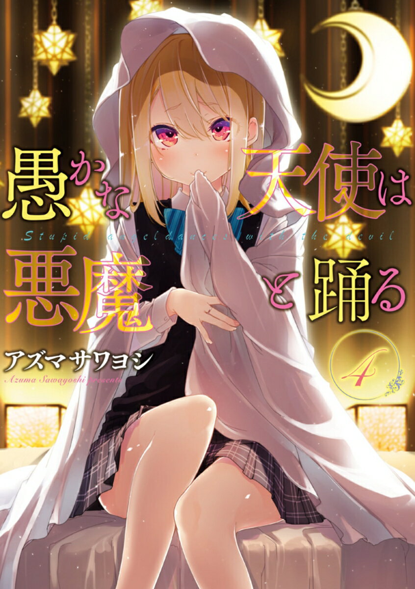 ◆◆◆小口に日焼けがあります。中古ですので多少の使用感がありますが、品質には十分に注意して販売しております。迅速・丁寧な発送を心がけております。【毎日発送】 商品状態 著者名 アズマサワヨシ 出版社名 KADOKAWA 発売日 2018年0...