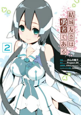 ◆◆◆おおむね良好な状態です。中古商品のため使用感等ある場合がございますが、品質には十分注意して発送いたします。 【毎日発送】 商品状態 著者名 かんの糖子、Project　2H 出版社名 KADOKAWA 発売日 2015年09月24日 ...