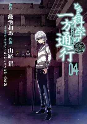 ◆◆◆小口に汚れ、日焼けがあります。中古ですので多少の使用感がありますが、品質には十分に注意して販売しております。迅速・丁寧な発送を心がけております。【毎日発送】 商品状態 著者名 鎌池和馬、山路新 出版社名 KADOKAWA 発売日 20...