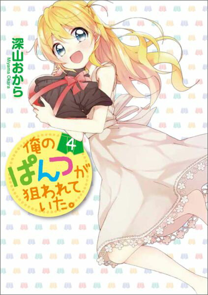 ◆◆◆おおむね良好な状態です。中古商品のため使用感等ある場合がございますが、品質には十分注意して発送いたします。 【毎日発送】 商品状態 著者名 深山おから 出版社名 KADOKAWA 発売日 2016年02月25日 ISBN 978404...