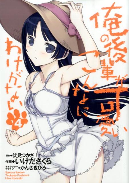 ◆◆◆小口に日焼けがあります。中古ですので多少の使用感がありますが、品質には十分に注意して販売しております。迅速・丁寧な発送を心がけております。【毎日発送】 商品状態 著者名 いけださくら、伏見つかさ 出版社名 KADOKAWA 発売日 2...