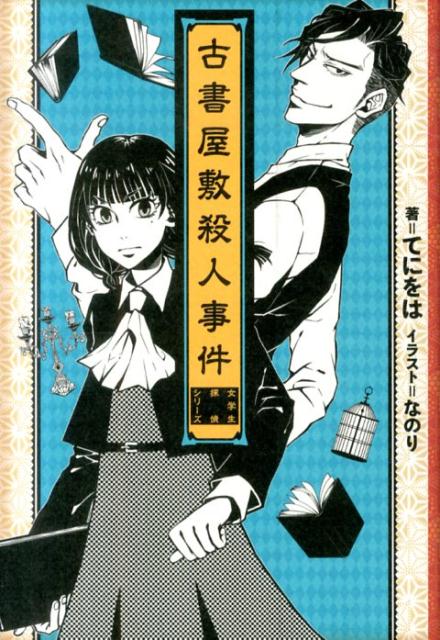 ◆◆◆非常にきれいな状態です。中古商品のため使用感等ある場合がございますが、品質には十分注意して発送いたします。 【毎日発送】 商品状態 著者名 てにをは、なのり 出版社名 KADOKAWA 発売日 2014年03月 ISBN 978404...