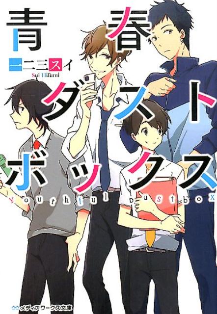 ◆◆◆おおむね良好な状態です。中古商品のため使用感等ある場合がございますが、品質には十分注意して発送いたします。 【毎日発送】 商品状態 著者名 一二三スイ 出版社名 KADOKAWA 発売日 2014年03月25日 ISBN 978404...