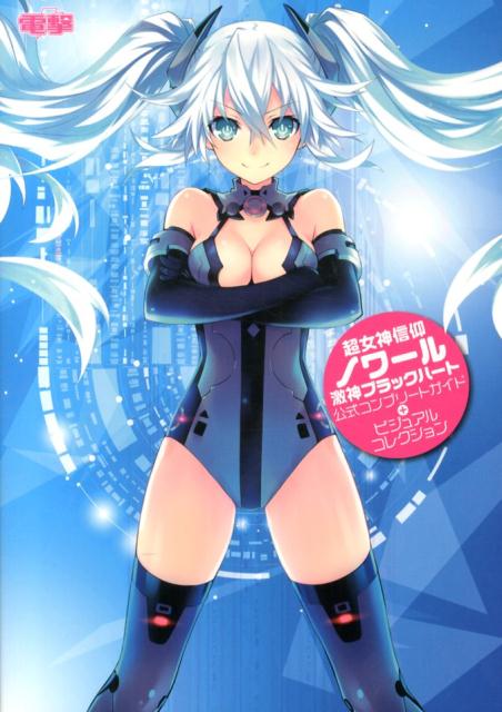 ◆◆◆おおむね良好な状態です。中古商品のため使用感等ある場合がございますが、品質には十分注意して発送いたします。 【毎日発送】 商品状態 著者名 編集:電撃攻略本編集部 出版社名 KADOKAWA 発売日 2014年06月27日 ISBN ...