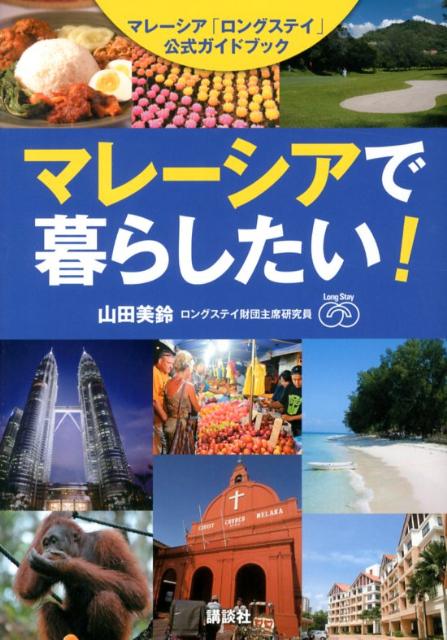 ◆◆◆非常にきれいな状態です。中古商品のため使用感等ある場合がございますが、品質には十分注意して発送いたします。 【毎日発送】 商品状態 著者名 山田美鈴 出版社名 講談社 発売日 2012年11月13日 ISBN 9784062180887