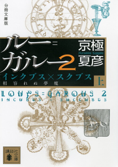 ◆◆◆非常にきれいな状態です。中古商品のため使用感等ある場合がございますが、品質には十分注意して発送いたします。 【毎日発送】 商品状態 著者名 京極夏彦 出版社名 講談社 発売日 2011年10月14日 ISBN 9784062770828