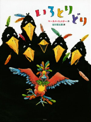 ◆◆◆おおむね良好な状態です。中古商品のため使用感等ある場合がございますが、品質には十分注意して発送いたします。 【毎日発送】 商品状態 著者名 マ−カス・フィスタ−、谷川俊太郎 出版社名 講談社 発売日 2015年10月 ISBN 978...
