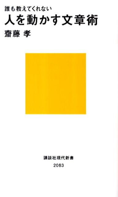 ◆◆◆おおむね良好な状態です。中古商品のため使用感等ある場合がございますが、品質には十分注意して発送いたします。 【毎日発送】 商品状態 著者名 齋藤孝（教育学） 出版社名 講談社 発売日 2010年12月20日 ISBN 97840628...