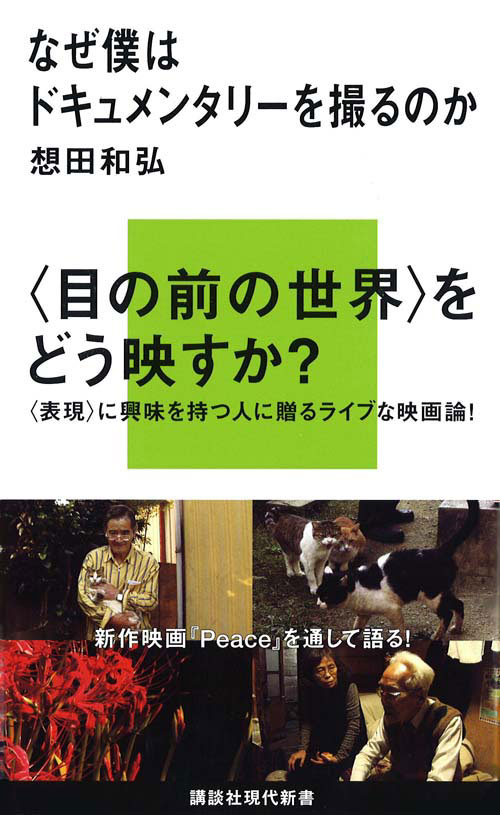◆◆◆カバー、小口に汚れがあります。中古ですので多少の使用感がありますが、品質には十分に注意して販売しております。迅速・丁寧な発送を心がけております。【毎日発送】 商品状態 著者名 想田和弘 出版社名 講談社 発売日 2011年07月20日...