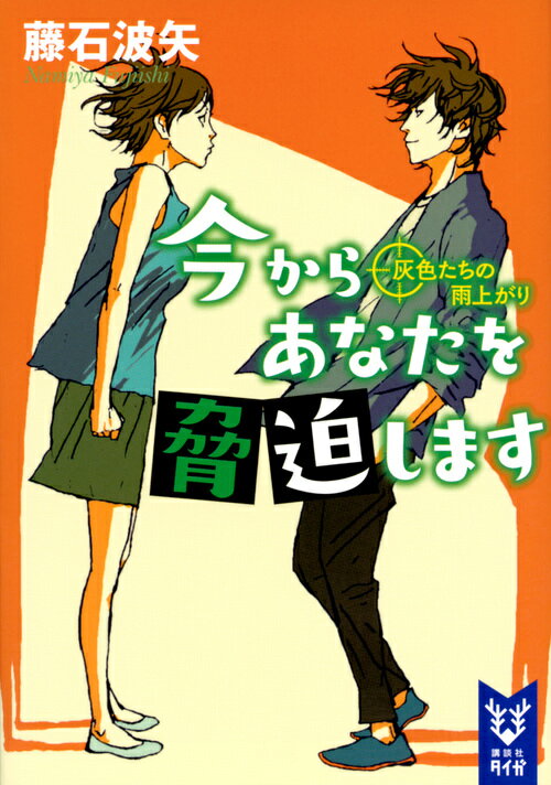 ◆◆◆非常にきれいな状態です。中古商品のため使用感等ある場合がございますが、品質には十分注意して発送いたします。 【毎日発送】 商品状態 著者名 藤石波矢 出版社名 講談社 発売日 2018年03月20日 ISBN 9784062941136