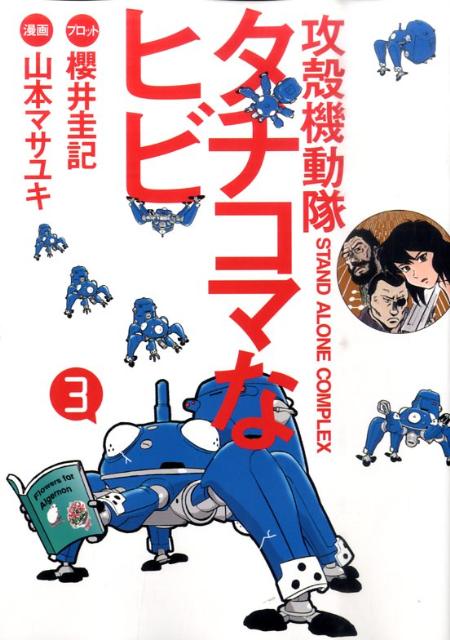 ◆◆◆小口に日焼けがあります。中古ですので多少の使用感がありますが、品質には十分に注意して販売しております。迅速・丁寧な発送を心がけております。【毎日発送】 商品状態 著者名 山本マサユキ、櫻井圭記 出版社名 講談社 発売日 2011年08...