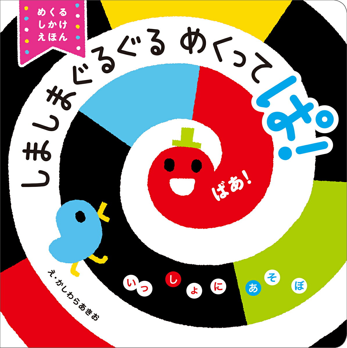 ◆◆◆全体的に使用感があります。中古ですので多少の使用感がありますが、品質には十分に注意して販売しております。迅速・丁寧な発送を心がけております。【毎日発送】 商品状態 著者名 かしわらあきお 出版社名 Gakken 発売日 2023年07...