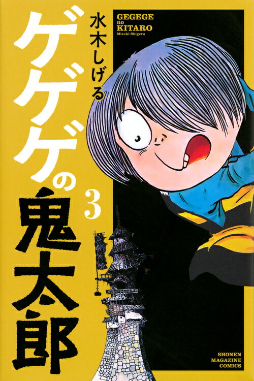 ◆◆◆小口に日焼けがあります。中古ですので多少の使用感がありますが、品質には十分に注意して販売しております。迅速・丁寧な発送を心がけております。【毎日発送】 商品状態 著者名 水木しげる 出版社名 講談社 発売日 2018年06月14日 I...