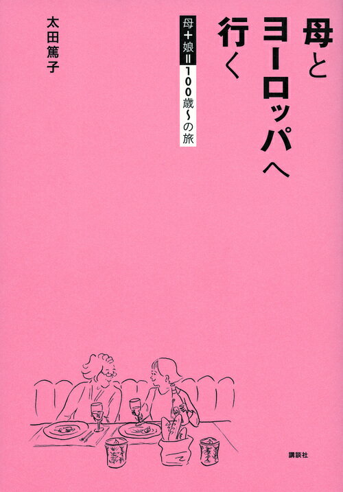 ◆◆◆非常にきれいな状態です。中古商品のため使用感等ある場合がございますが、品質には十分注意して発送いたします。 【毎日発送】 商品状態 著者名 太田篤子 出版社名 講談社 発売日 2018年11月22日 ISBN 9784065130797