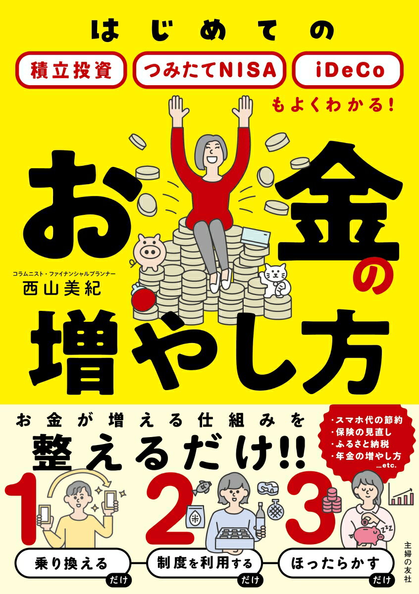 ◆◆◆おおむね良好な状態です。中古商品のため使用感等ある場合がございますが、品質には十分注意して発送いたします。 【毎日発送】 商品状態 著者名 西山美紀 出版社名 主婦の友社 発売日 2021年10月31日 ISBN 9784074470891
