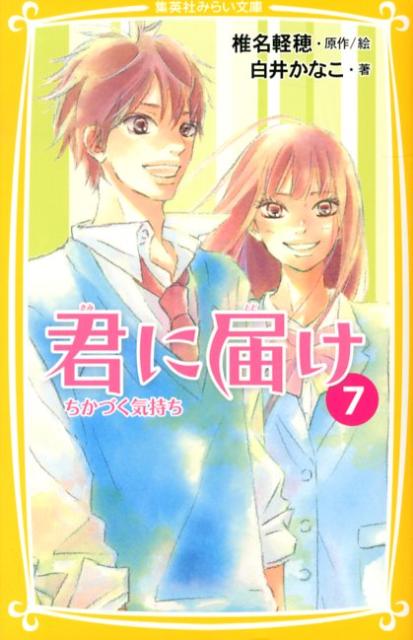 ◆◆◆全体的に汚れ、傷みがあります。中古ですので多少の使用感がありますが、品質には十分に注意して販売しております。迅速・丁寧な発送を心がけております。【毎日発送】 商品状態 著者名 椎名軽穂、白井かなこ 出版社名 集英社 発売日 2012年...