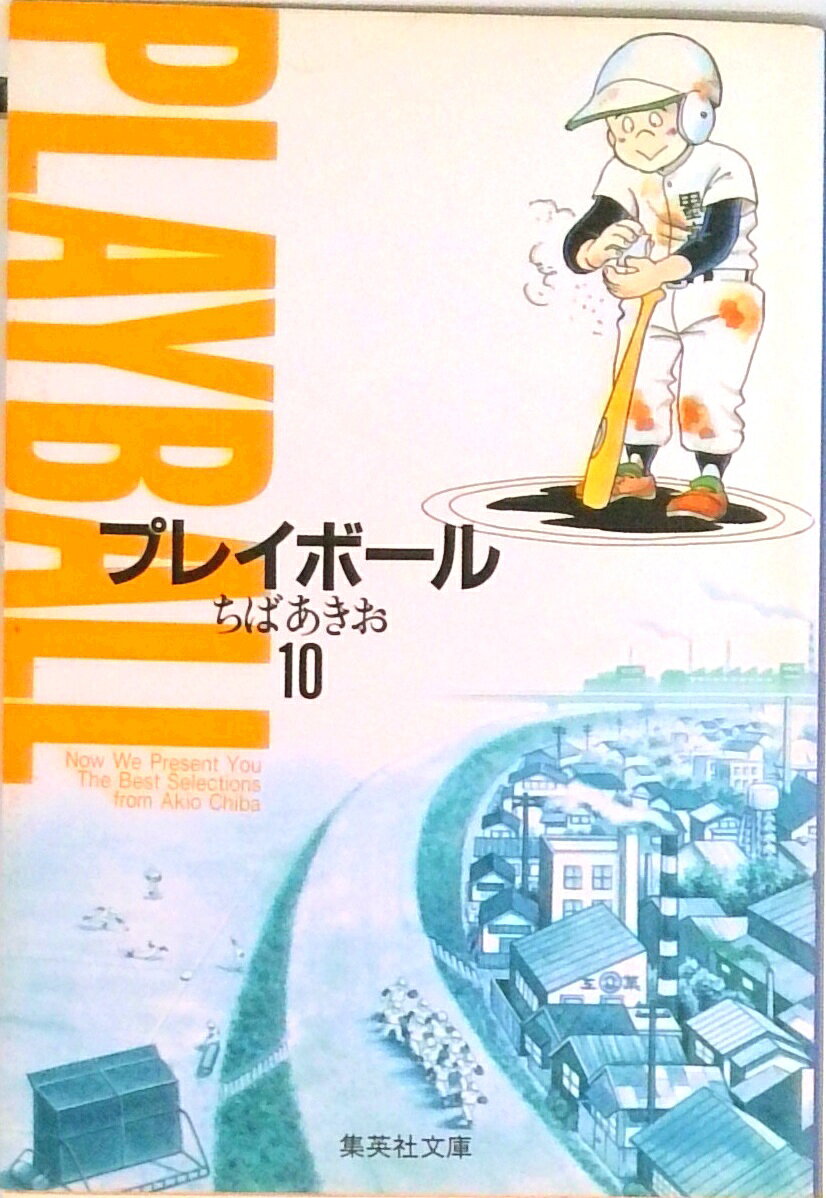 ◆◆◆おおむね良好な状態です。中古商品のため使用感等ある場合がございますが、品質には十分注意して発送いたします。 【毎日発送】 商品状態 著者名 ちばあきお 出版社名 集英社 発売日 1996年10月 ISBN 9784086170857
