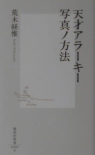 ◆◆◆カバーに汚れがあります。中古ですので多少の使用感がありますが、品質には十分に注意して販売しております。迅速・丁寧な発送を心がけております。【毎日発送】 商品状態 著者名 荒木経惟 出版社名 集英社 発売日 2001年05月22日 IS...