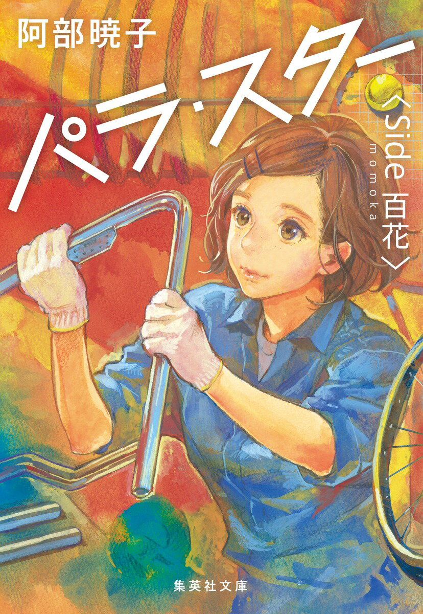 ◆◆◆おおむね良好な状態です。中古商品のため使用感等ある場合がございますが、品質には十分注意して発送いたします。 【毎日発送】 商品状態 著者名 阿部暁子 出版社名 集英社 発売日 2020年02月25日 ISBN 9784087440843