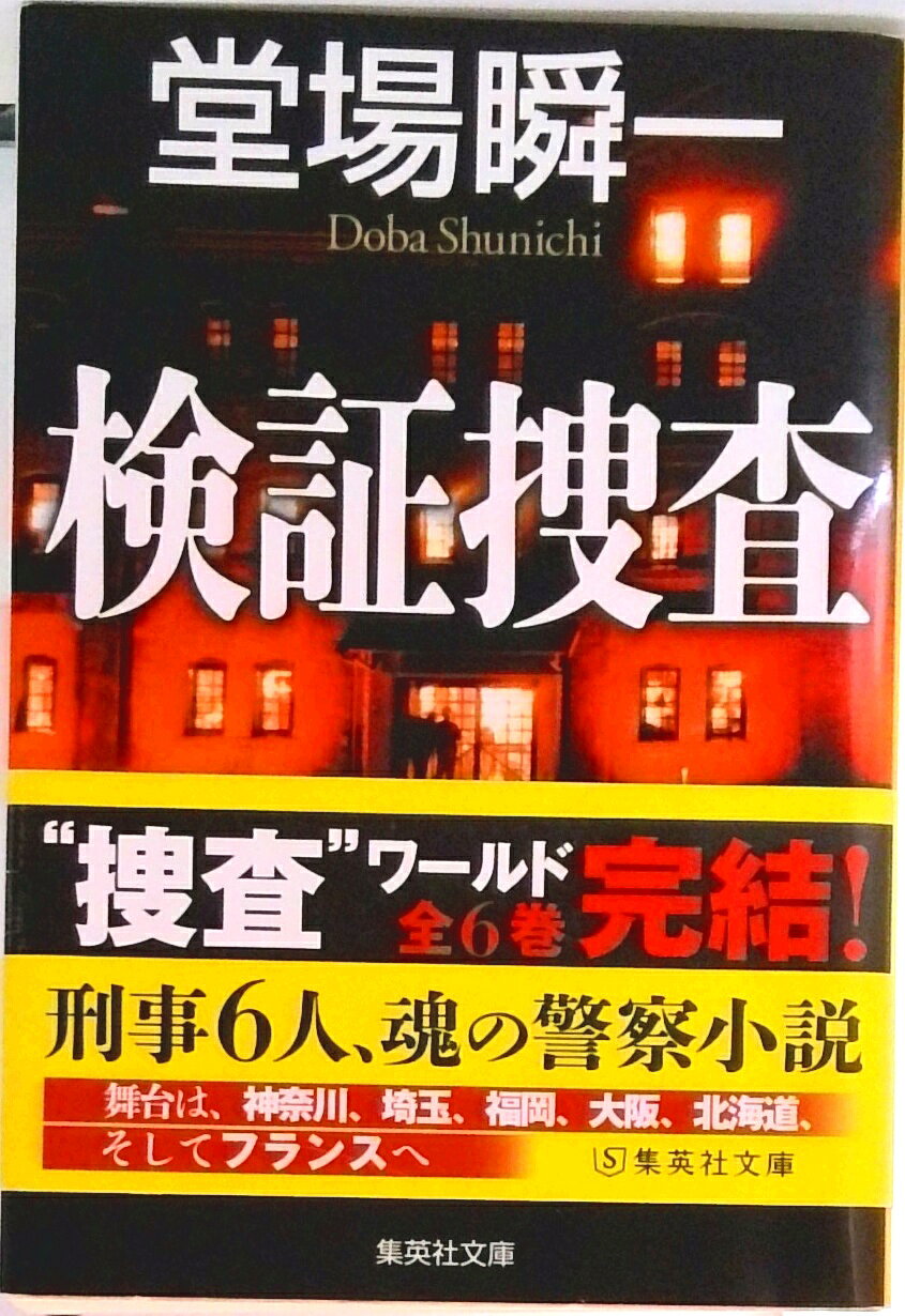 ◆◆◆おおむね良好な状態です。中古商品のため使用感等ある場合がございますが、品質には十分注意して発送いたします。 【毎日発送】 商品状態 著者名 堂場瞬一 出版社名 集英社 発売日 2013年07月25日 ISBN 9784087450897