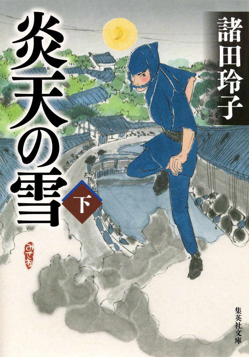 ◆◆◆小口に汚れがあります。中古ですので多少の使用感がありますが、品質には十分に注意して販売しております。迅速・丁寧な発送を心がけております。【毎日発送】 商品状態 著者名 諸田玲子 出版社名 集英社 発売日 2013年07月25日 ISB...