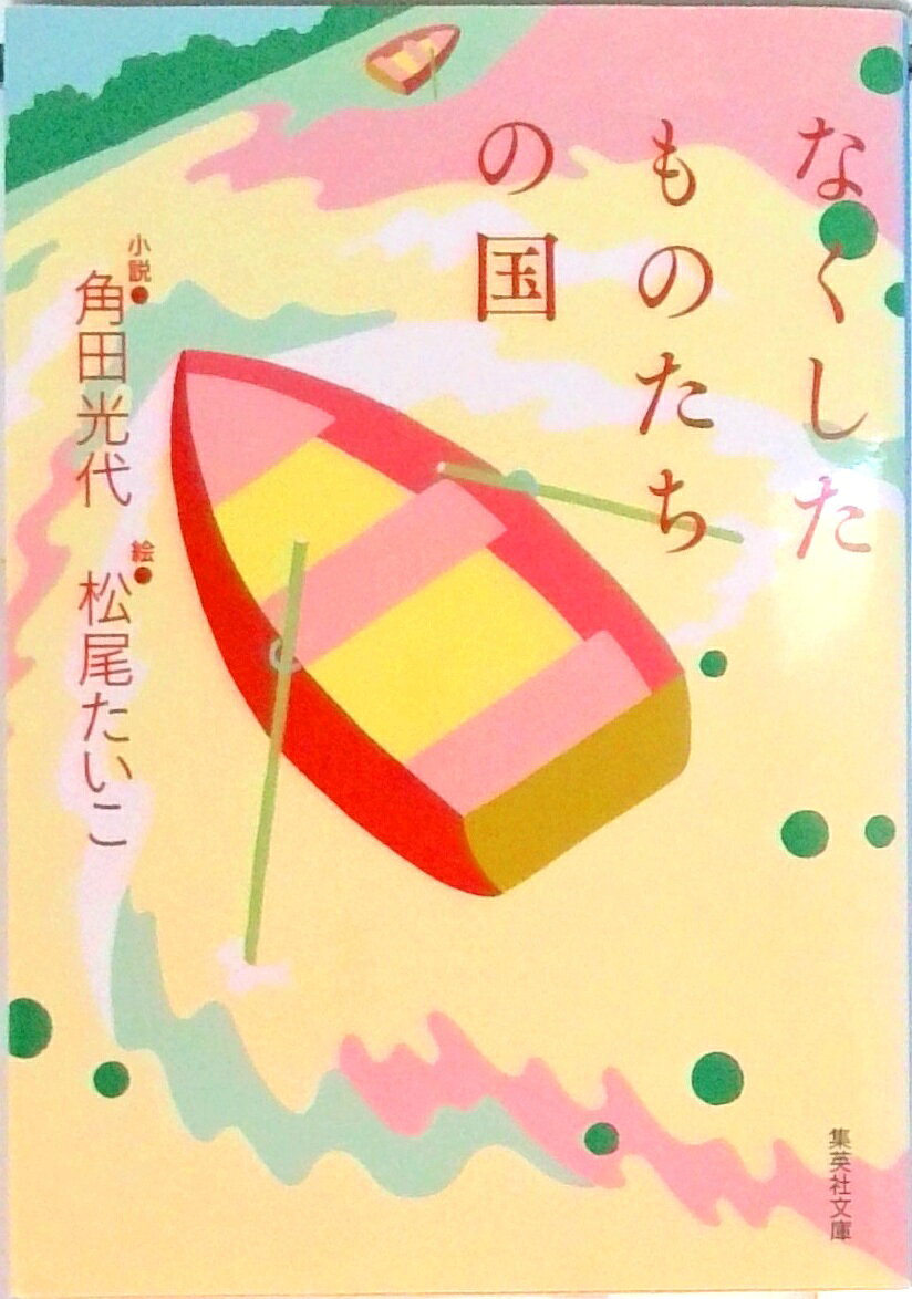 ◆◆◆おおむね良好な状態です。中古商品のため使用感等ある場合がございますが、品質には十分注意して発送いたします。 【毎日発送】 商品状態 著者名 角田光代、松尾たいこ 出版社名 集英社 発売日 2013年08月26日 ISBN 978408...