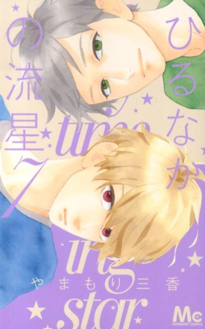 ◆◆◆おおむね良好な状態です。中古商品のため使用感等ある場合がございますが、品質には十分注意して発送いたします。 【毎日発送】 商品状態 著者名 やまもり三香 出版社名 集英社 発売日 2013年09月22日 ISBN 9784088450957