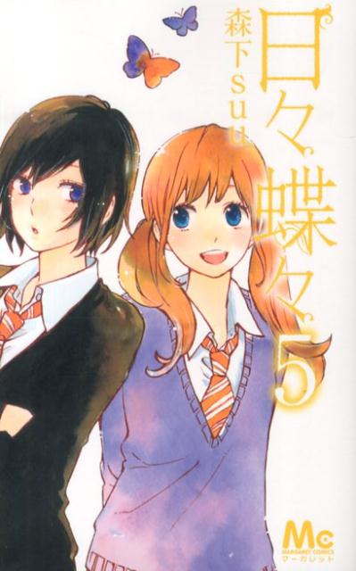 ◆◆◆非常にきれいな状態です。中古商品のため使用感等ある場合がございますが、品質には十分注意して発送いたします。 【毎日発送】 商品状態 著者名 森下suu 出版社名 集英社 発売日 2013年09月25日 ISBN 9784088450964