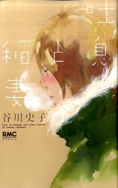◆◆◆おおむね良好な状態です。中古商品のため使用感等ある場合がございますが、品質には十分注意して発送いたします。 【毎日発送】 商品状態 著者名 谷川史子 出版社名 集英社 発売日 2011年03月15日 ISBN 9784088671130