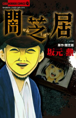 ◆◆◆小口に日焼けがあります。中古ですので多少の使用感がありますが、品質には十分に注意して販売しております。迅速・丁寧な発送を心がけております。【毎日発送】 商品状態 著者名 坂元勲、闇芝居 出版社名 小学館 発売日 2016年02月01日...