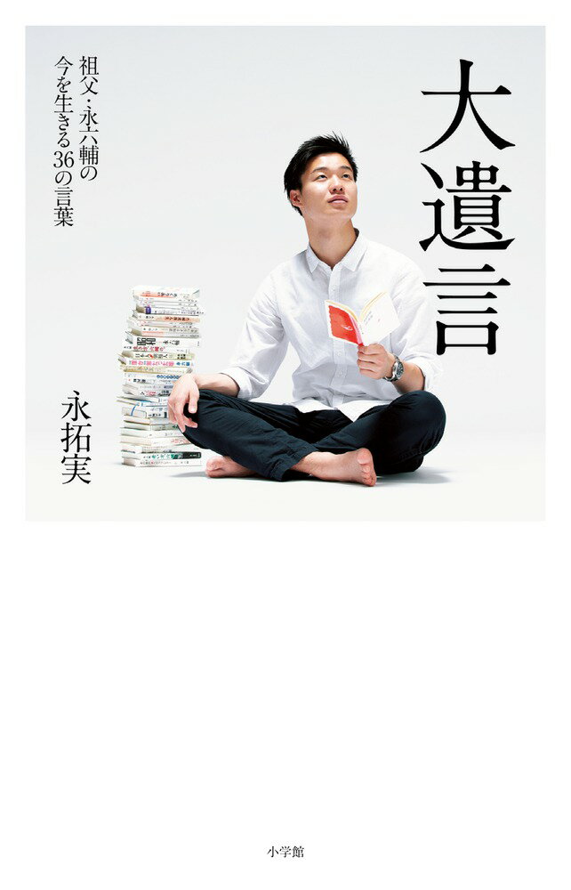◆◆◆おおむね良好な状態です。中古商品のため使用感等ある場合がございますが、品質には十分注意して発送いたします。 【毎日発送】 商品状態 著者名 永拓実 出版社名 小学館 発売日 2017年07月03日 ISBN 9784093460910