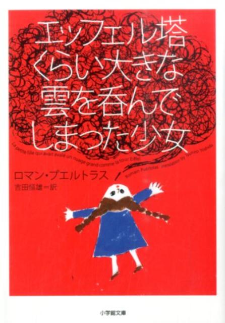 ◆◆◆非常にきれいな状態です。中古商品のため使用感等ある場合がございますが、品質には十分注意して発送いたします。 【毎日発送】 商品状態 著者名 ロマン・プレルトラス、吉田恒雄（翻訳家） 出版社名 小学館 発売日 2015年06月10日 I...