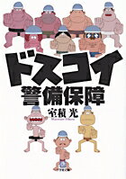 ◆◆◆非常にきれいな状態です。中古商品のため使用感等ある場合がございますが、品質には十分注意して発送いたします。 【毎日発送】 商品状態 著者名 室積光 出版社名 小学館 発売日 2006年10月01日 ISBN 9784094081183