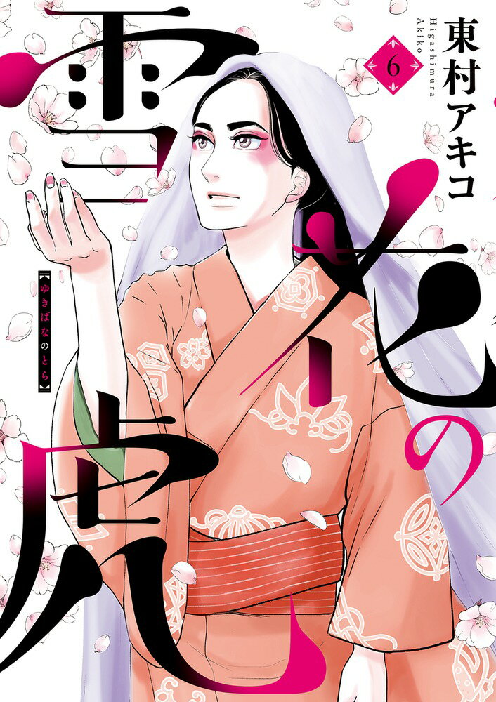 ◆◆◆小口に汚れがあります。中古ですので多少の使用感がありますが、品質には十分に注意して販売しております。迅速・丁寧な発送を心がけております。【毎日発送】 商品状態 著者名 東村アキコ 出版社名 小学館 発売日 2018年08月09日 IS...