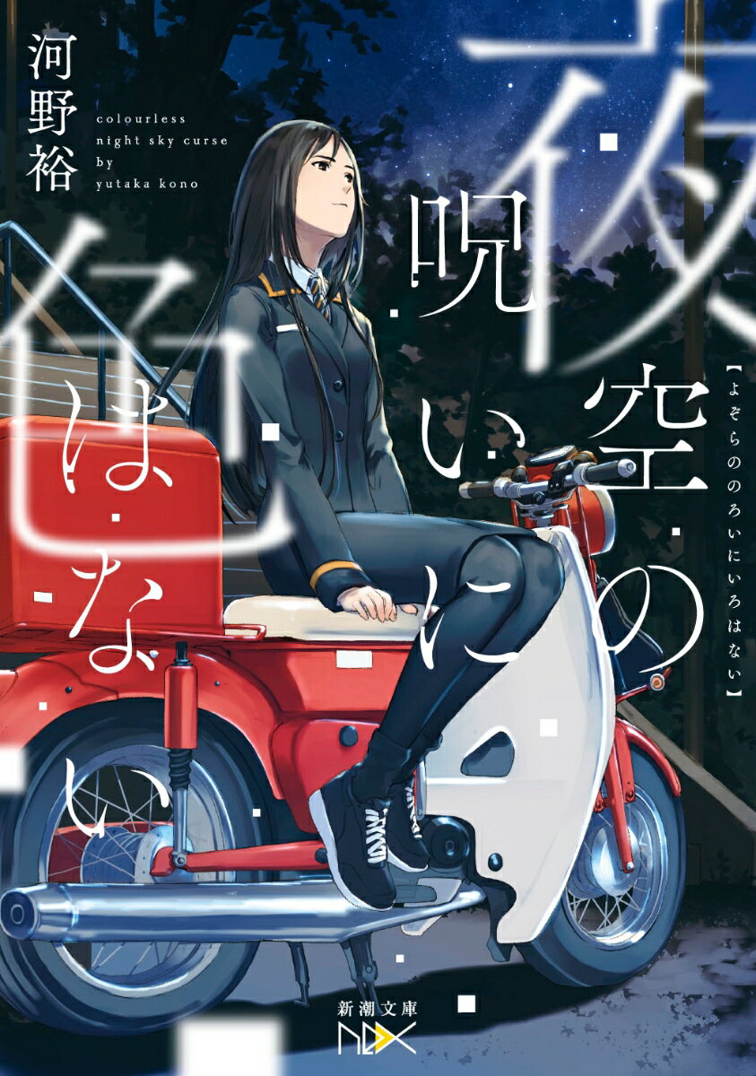 ◆◆◆非常にきれいな状態です。中古商品のため使用感等ある場合がございますが、品質には十分注意して発送いたします。 【毎日発送】 商品状態 著者名 河野裕 出版社名 新潮社 発売日 2018年03月01日 ISBN 9784101801032