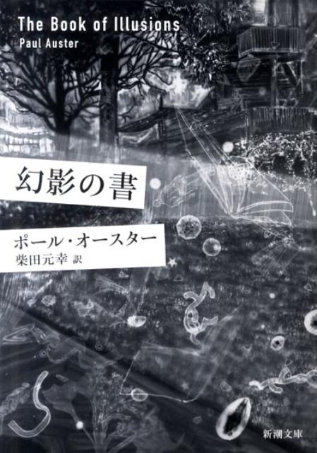 ◆◆◆全体的に使用感があります。中古ですので多少の使用感がありますが、品質には十分に注意して販売しております。迅速・丁寧な発送を心がけております。【毎日発送】 商品状態 著者名 ポ−ル・オ−スタ−、柴田元幸 出版社名 新潮社 発売日 201...