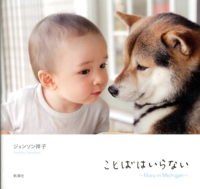 ◆◆◆非常にきれいな状態です。中古商品のため使用感等ある場合がございますが、品質には十分注意して発送いたします。 【毎日発送】 商品状態 著者名 サチコ・ジョンソン 出版社名 新潮社 発売日 2013年05月30日 ISBN 9784103...