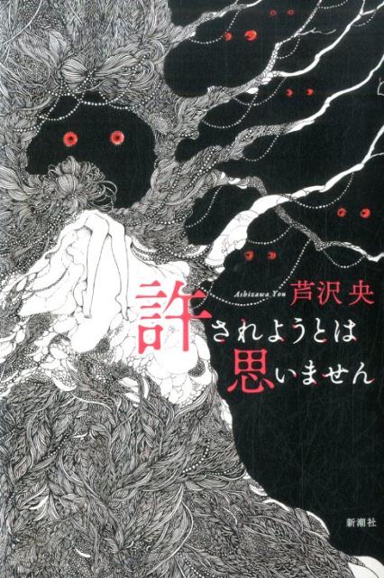 ◆◆◆おおむね良好な状態です。中古商品のため使用感等ある場合がございますが、品質には十分注意して発送いたします。 【毎日発送】 商品状態 著者名 芦沢央 出版社名 新潮社 発売日 2016年06月20日 ISBN 9784103500810