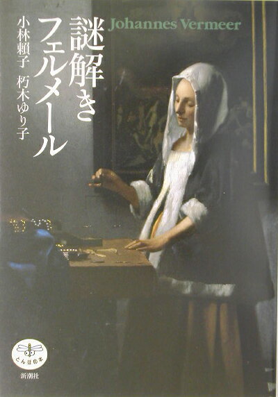 ◆◆◆おおむね良好な状態です。中古商品のため使用感等ある場合がございますが、品質には十分注意して発送いたします。 【毎日発送】 商品状態 著者名 小林頼子、朽木ゆり子 出版社名 新潮社 発売日 2003年06月25日 ISBN 978410...