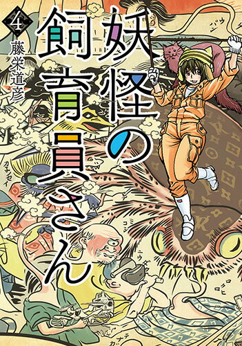 ◆◆◆おおむね良好な状態です。中古商品のため使用感等ある場合がございますが、品質には十分注意して発送いたします。 【毎日発送】 商品状態 著者名 藤栄道彦 出版社名 新潮社 発売日 2018年05月09日 ISBN 9784107720795