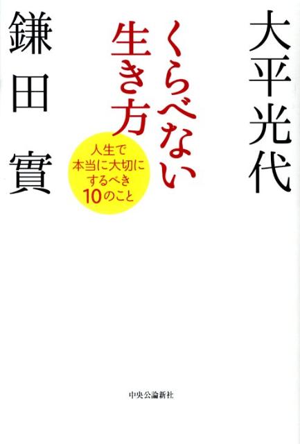 ◆◆◆カバーに使用感があります。中古ですので多少の使用感がありますが、品質には十分に注意して販売しております。迅速・丁寧な発送を心がけております。【毎日発送】 商品状態 著者名 鎌田實、大平光代 出版社名 中央公論新社 発売日 2010年0...