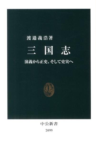 ◆◆◆非常にきれいな状態です。中古商品のため使用感等ある場合がございますが、品質には十分注意して発送いたします。 【毎日発送】 商品状態 著者名 渡邉義浩 出版社名 中央公論新社 発売日 2011年03月25日 ISBN 978412102...