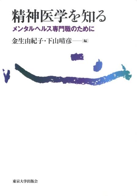 ◆◆◆おおむね良好な状態です。中古商品のため使用感等ある場合がございますが、品質には十分注意して発送いたします。 【毎日発送】 商品状態 著者名 金生由紀子、下山晴彦 出版社名 東京大学出版会 発売日 2009年07月31日 ISBN 97...