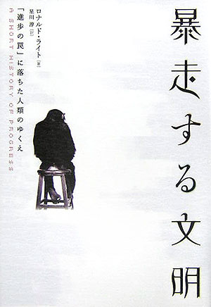 ◆◆◆おおむね良好な状態です。中古商品のため使用感等ある場合がございますが、品質には十分注意して発送いたします。 【毎日発送】 商品状態 著者名 ロナルド・ライト、星川淳 出版社名 NHK出版 発売日 2005年12月 ISBN 97841...