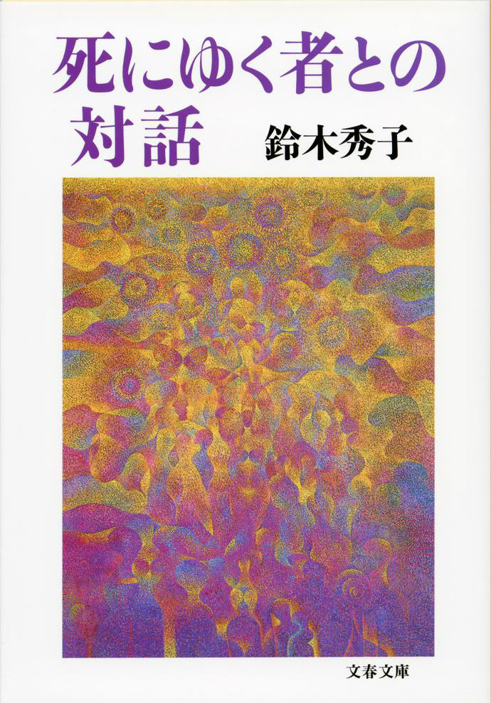 ◆◆◆非常にきれいな状態です。中古商品のため使用感等ある場合がございますが、品質には十分注意して発送いたします。 【毎日発送】 商品状態 著者名 鈴木秀子 出版社名 文藝春秋 発売日 2013年04月10日 ISBN 9784167271084