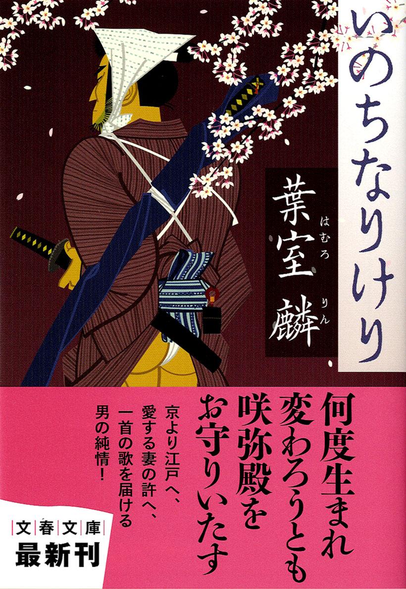 ◆◆◆おおむね良好な状態です。中古商品のため使用感等ある場合がございますが、品質には十分注意して発送いたします。 【毎日発送】 商品状態 著者名 葉室麟 出版社名 文藝春秋 発売日 2011年02月10日 ISBN 9784167781026