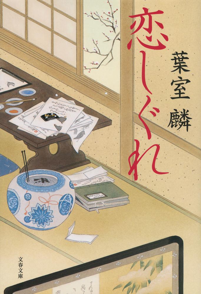 ◆◆◆非常にきれいな状態です。中古商品のため使用感等ある場合がございますが、品質には十分注意して発送いたします。 【毎日発送】 商品状態 著者名 葉室麟 出版社名 文藝春秋 発売日 2013年08月10日 ISBN 9784167781040